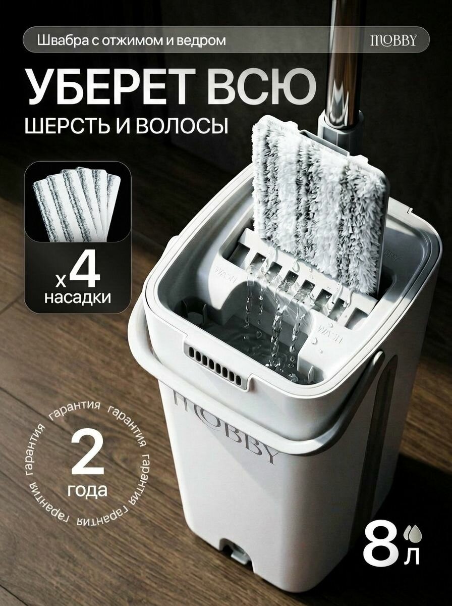 Швабра с отжимом и ведром для мытья полов Mobby