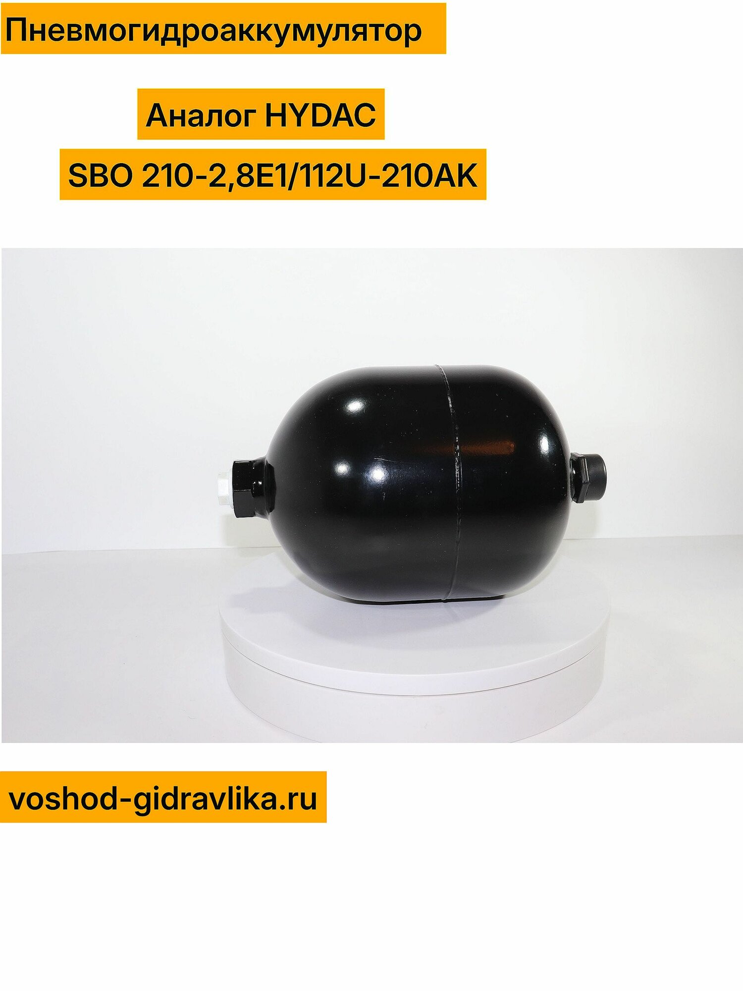 Пневмогидроаккумулятор аналог SBO 210-2,8 E1/112 U-210AK