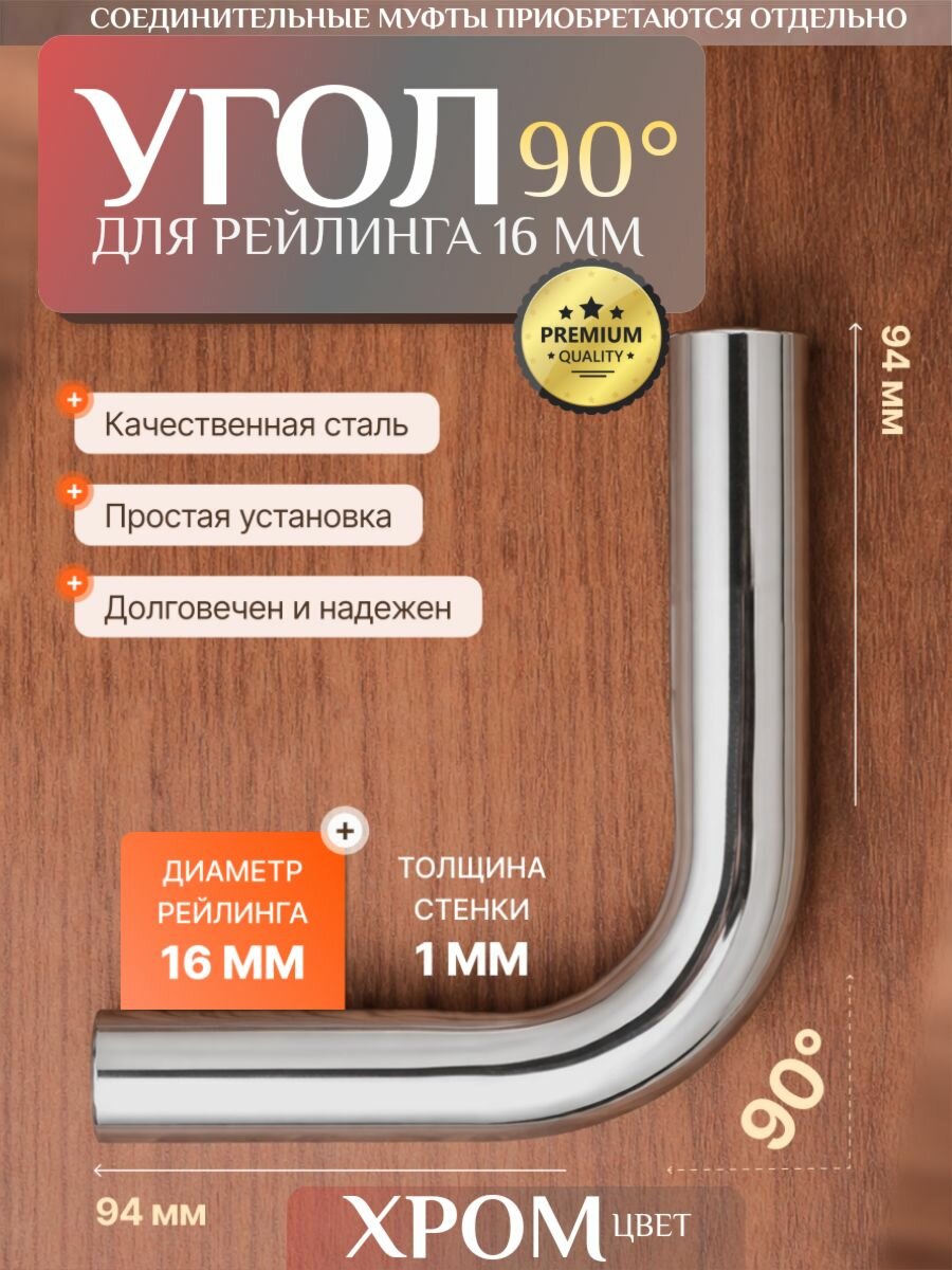 Угол 90* для рейлинга D16мм, хром (без соединительных муфт)