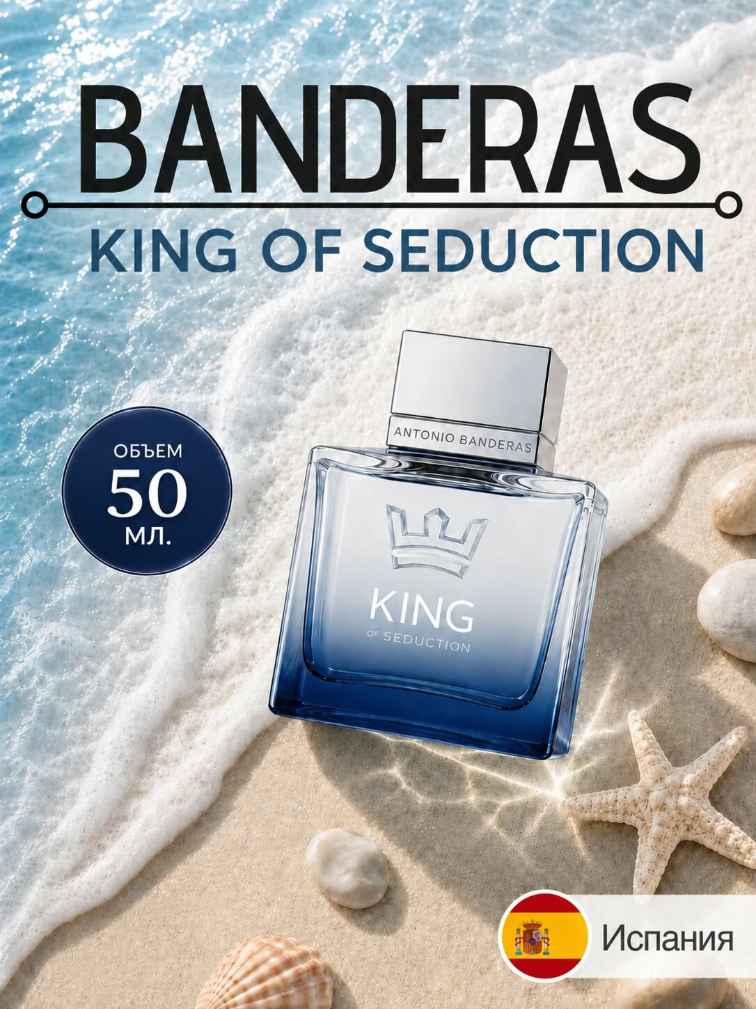 ANTONIO BANDERAS Туалетная вода для мужчин KING OF SEDUCTION 50 мл