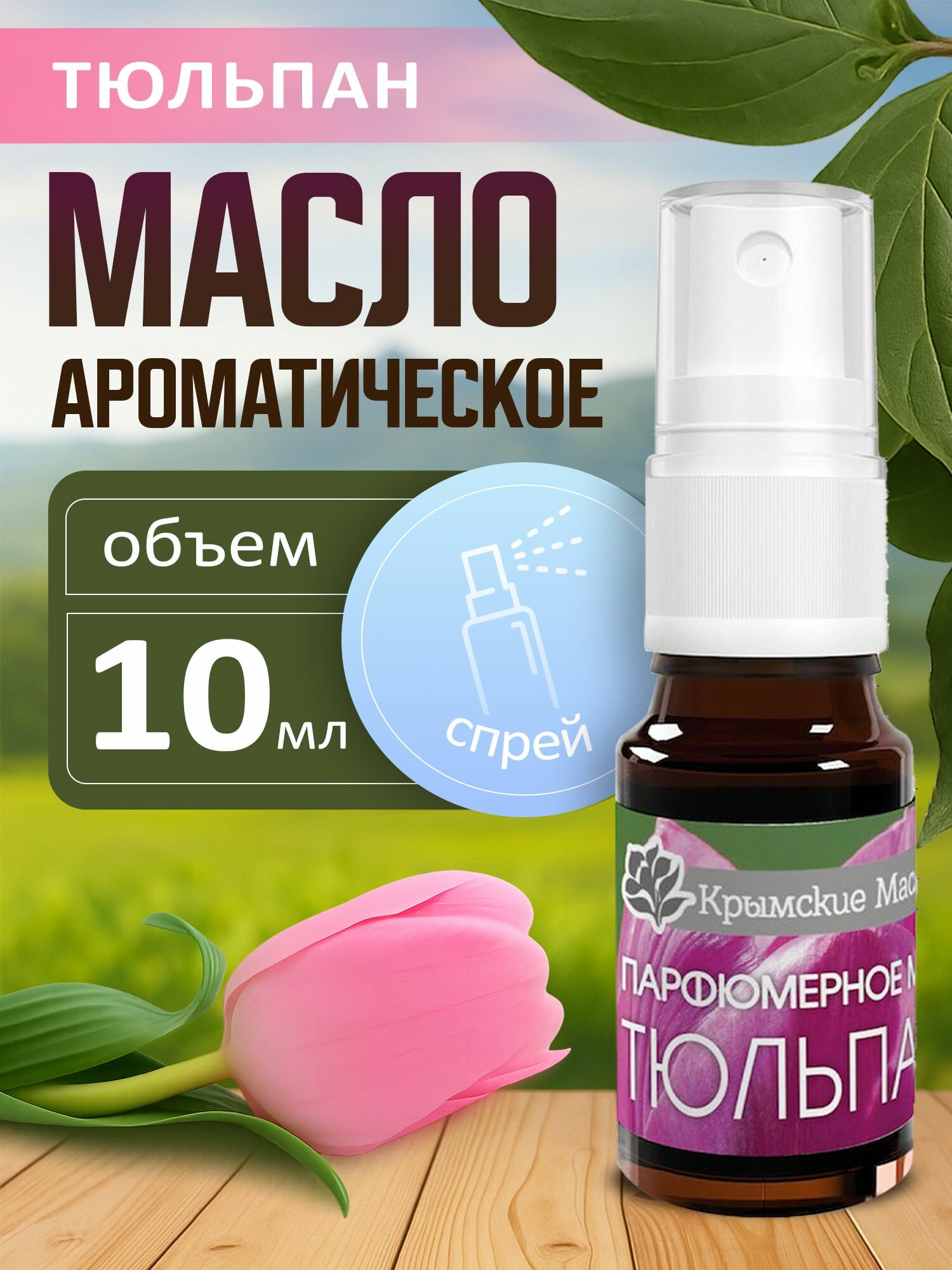 Ароматическое парфюмерное масло Тюльпан 10 Спрей духи женские