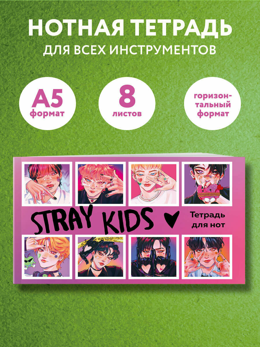 Мяско. Тетрадь для нот. Stray Kids (8 л, А5, горизонтальная, скрепка)
