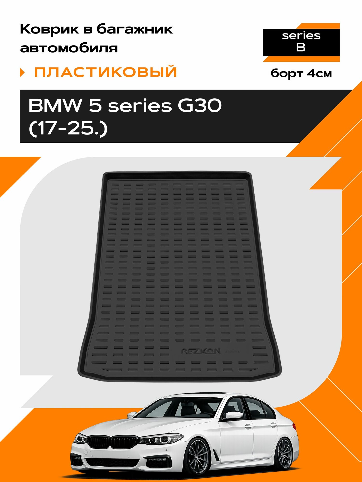 Коврик в багажник пластиковый для BMW 5 series G30/ бмв 5 г30 (17-25) series B