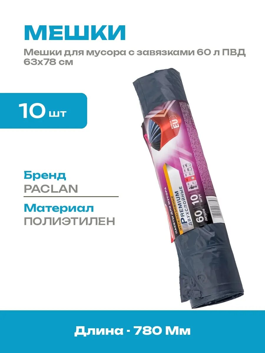 Мешки для мусора 60 литров с завязками ПВД 10 шт 63х78 см