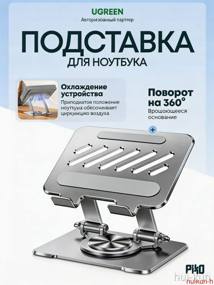 Подставка для ноутбука UGREEN LP876 алюминиевая складная поворот 360 регулируемая высота до 17.3" 5 кг серая (45418)