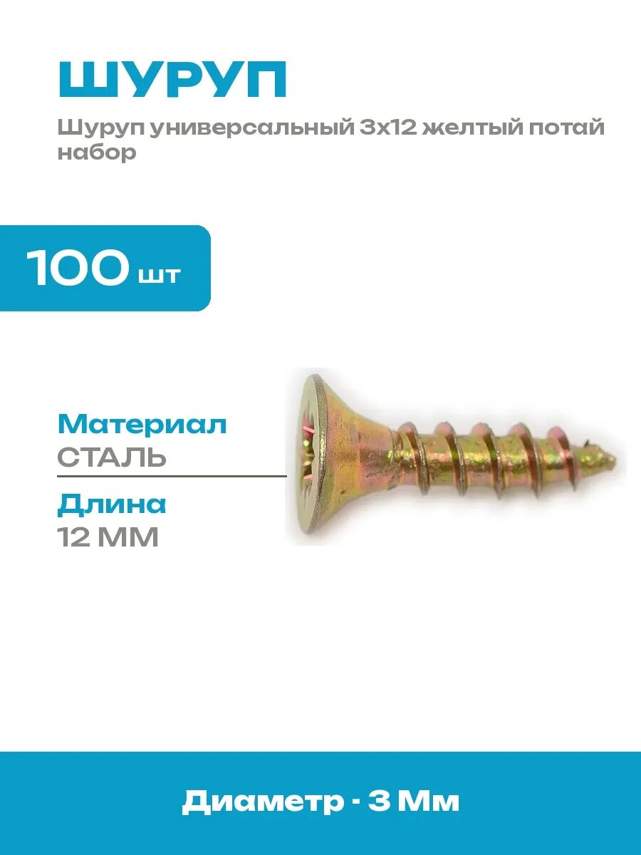 Саморез потайной желтый по дереву 3x12 мм комплект 100 шт