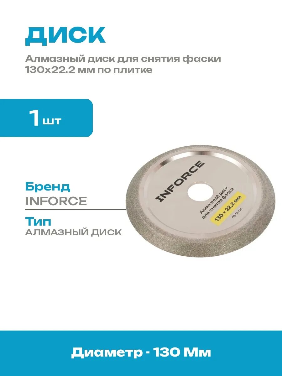 Алмазный диск для обработки фаски 130 мм по керамограниту