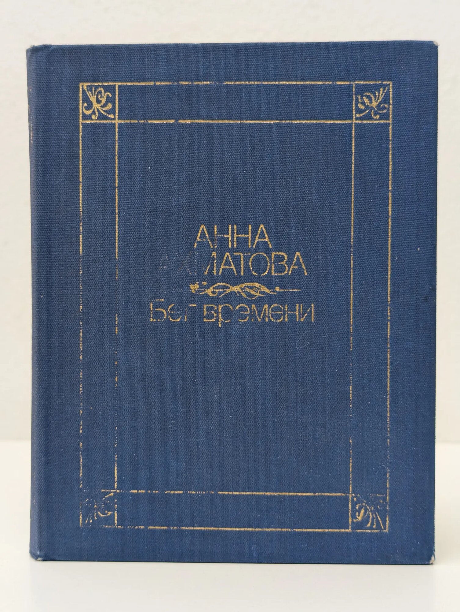 Бег времени Ахматова Анна Андреевна 1983