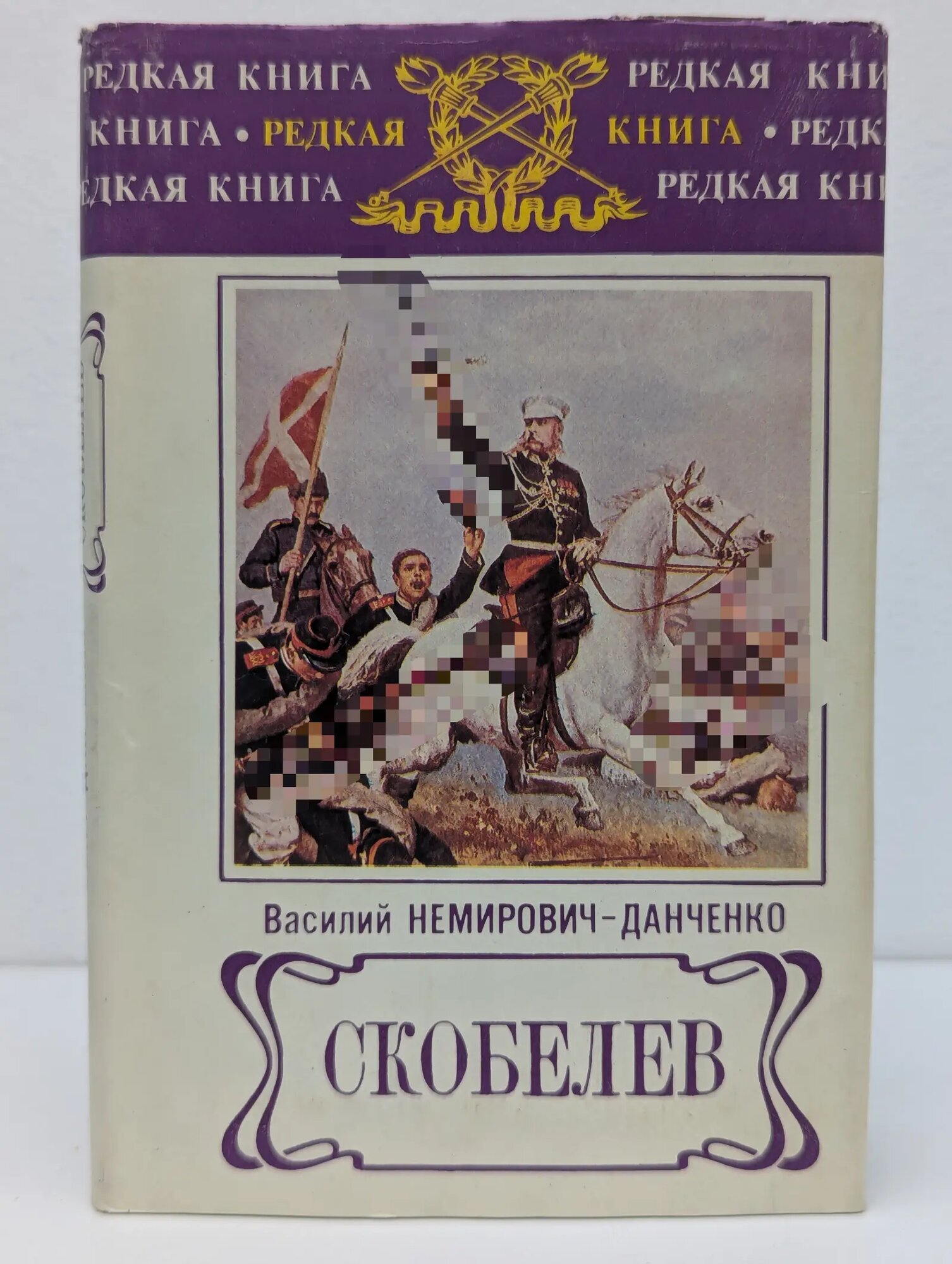 Скобелев Немирович-Данченко Василий Иванович 1993