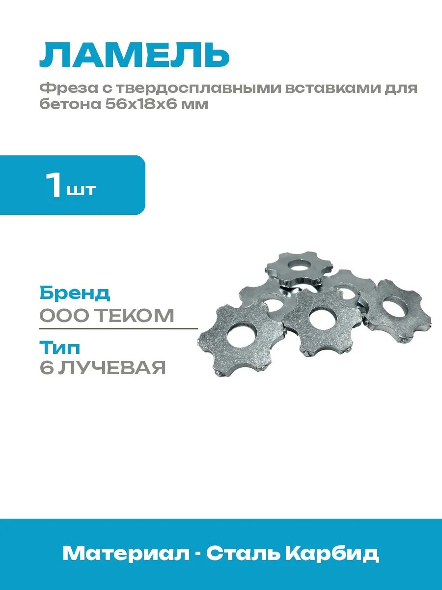 Ламель 6 лучевая для фрезеровальной машины по бетону 56x18x6