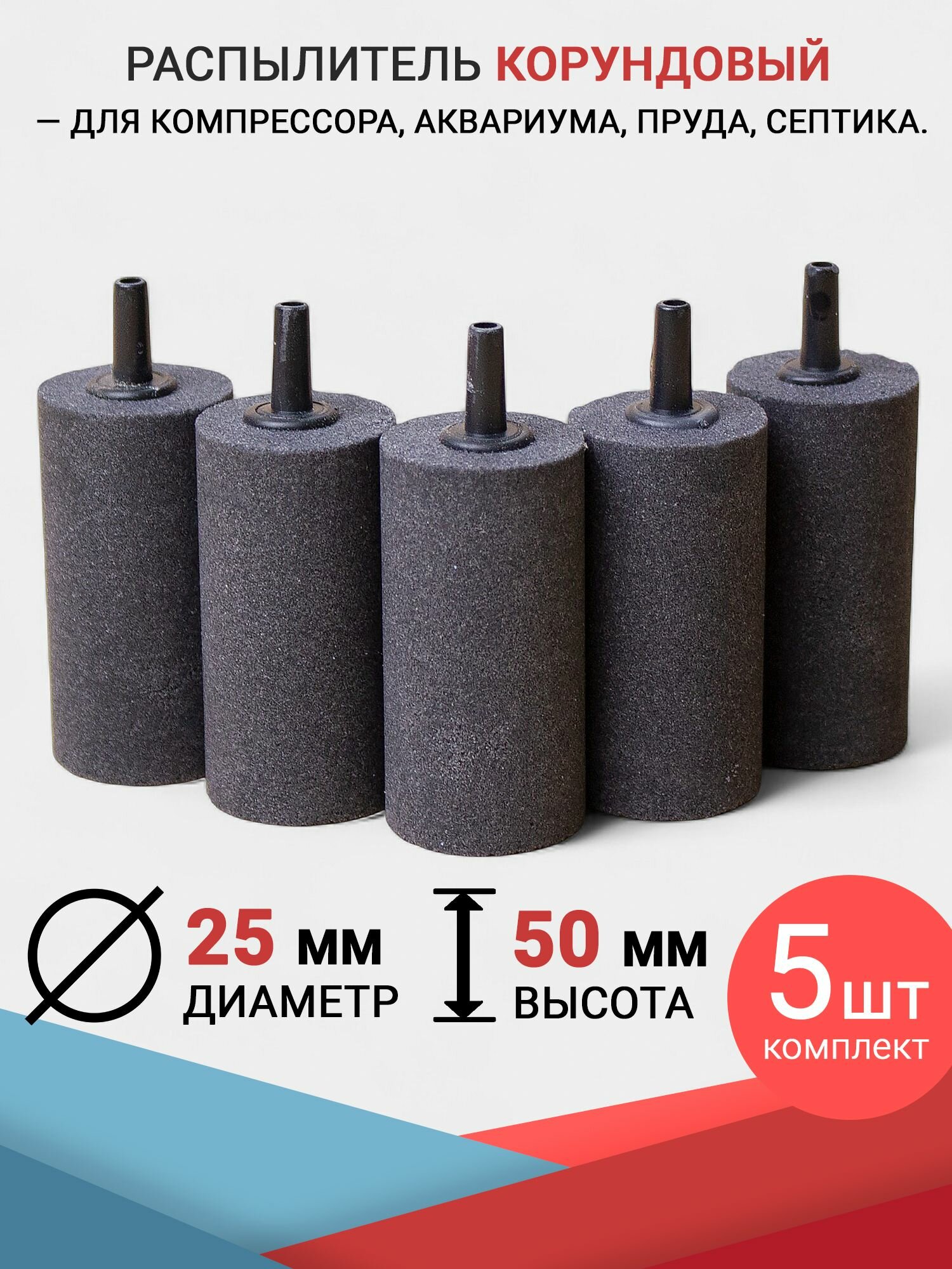 Распылители Цилиндры (25x50 мм.) Комплект 5 шт. Корундовые утяжелённые. Для компрессора, аквариума, пруда и септика.