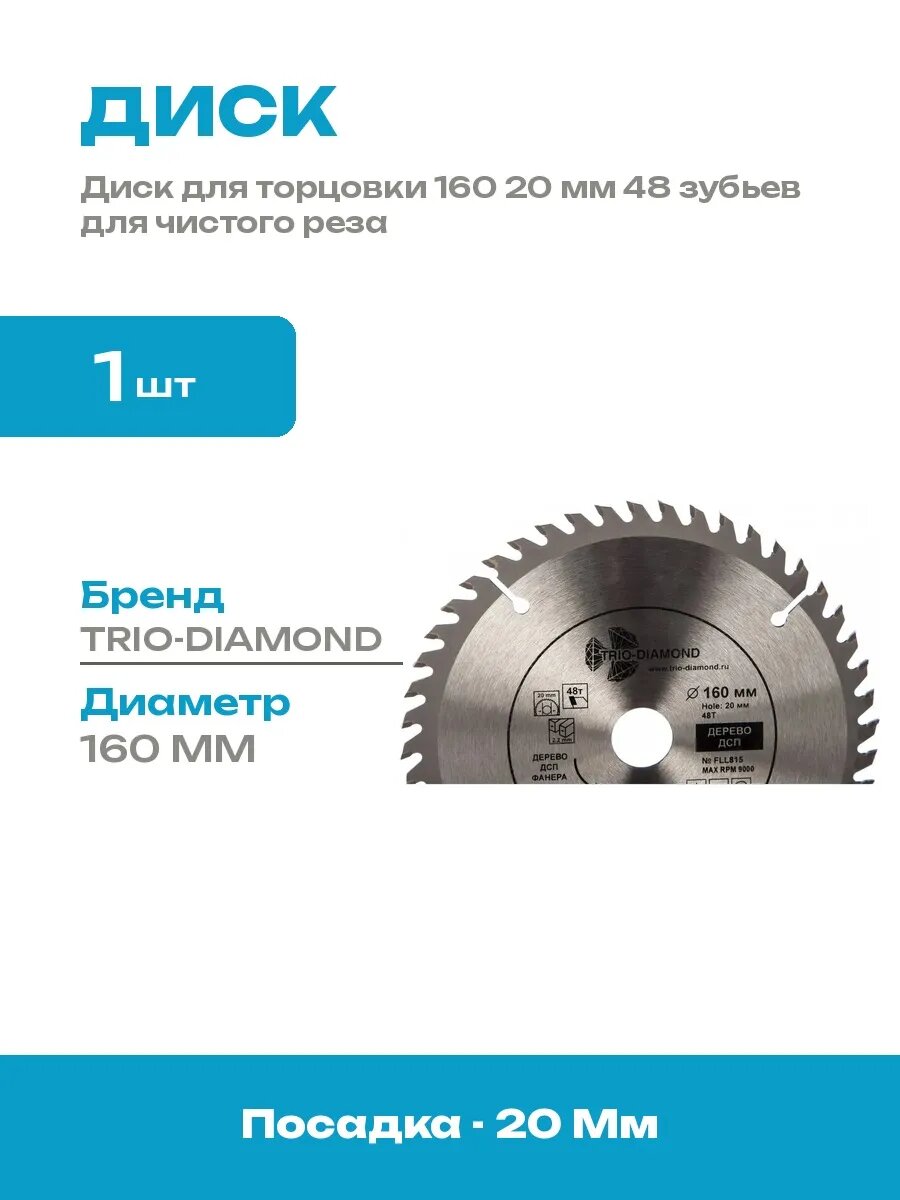 Диск пильный 160x20 мм 48 зубьев по дереву для чистого реза
