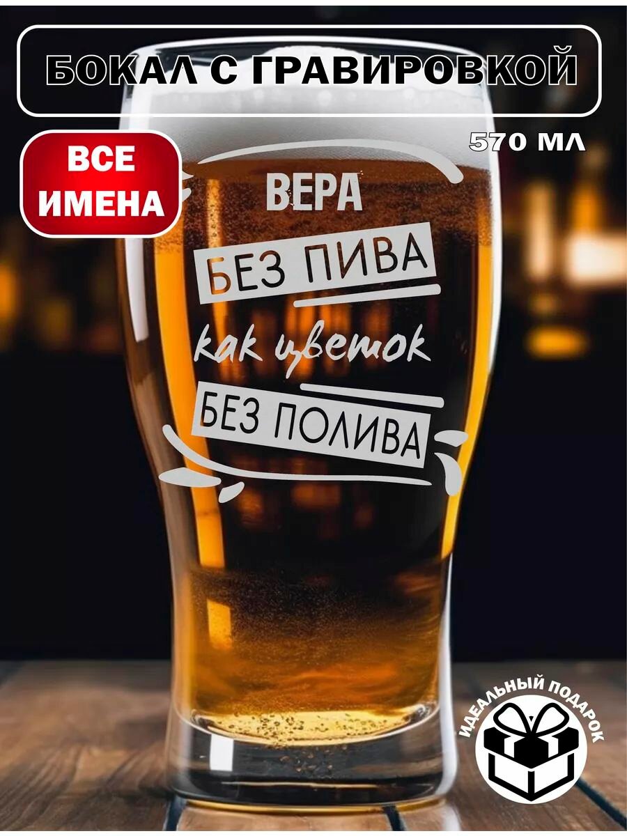 Бокал для пива Вера подарок на 8 марта