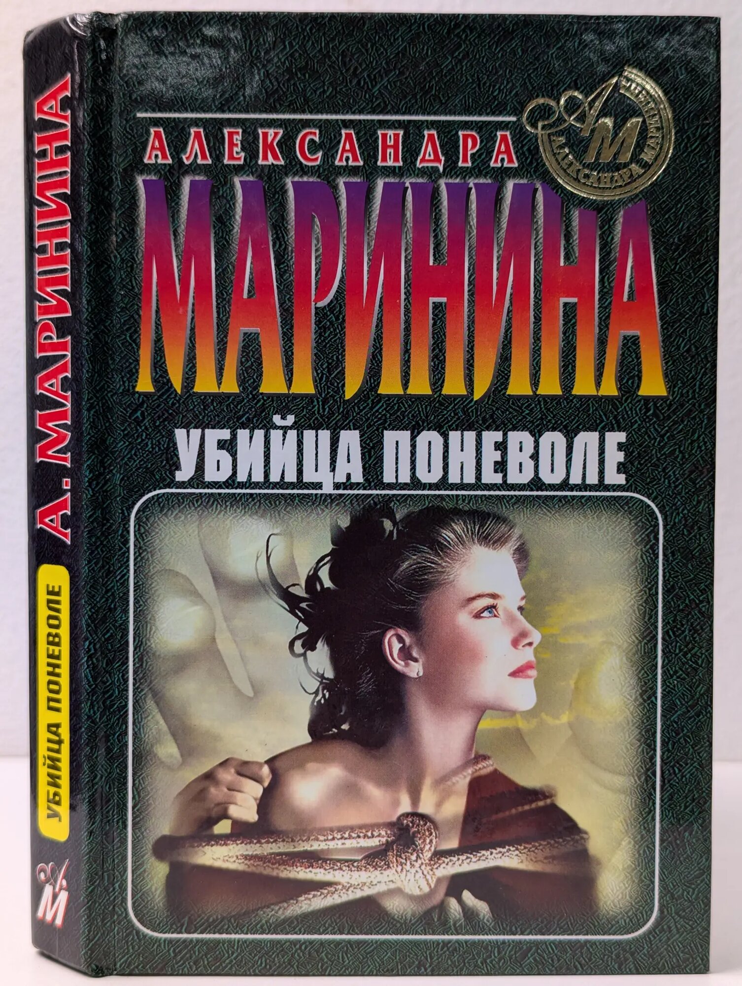 Убийца поневоле. Игра на чужом поле Маринина Александра Борисовна 1997
