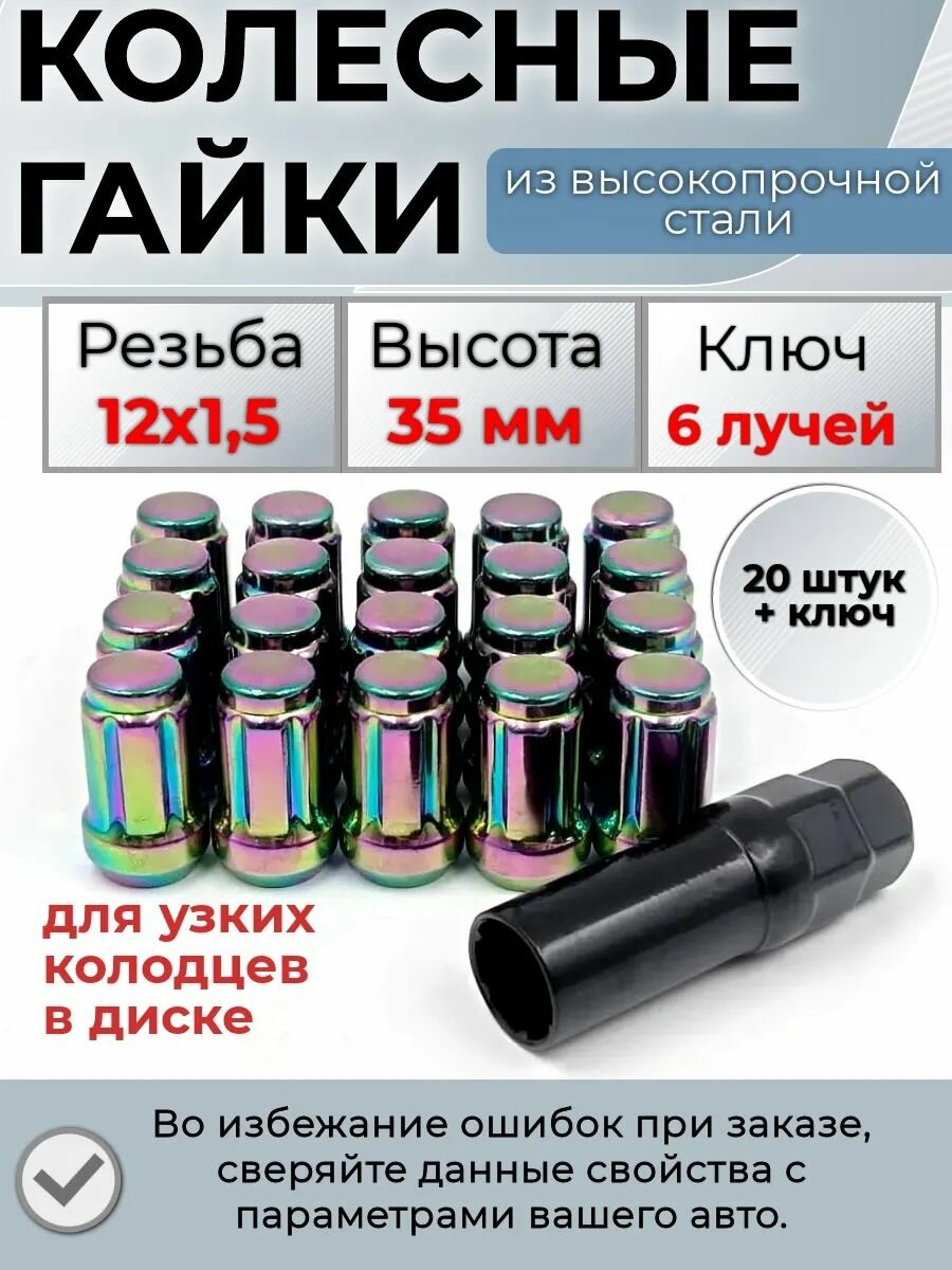 Гайки колесные для узких колодцев в диске/узкие гайки/ гайка м12х1.5