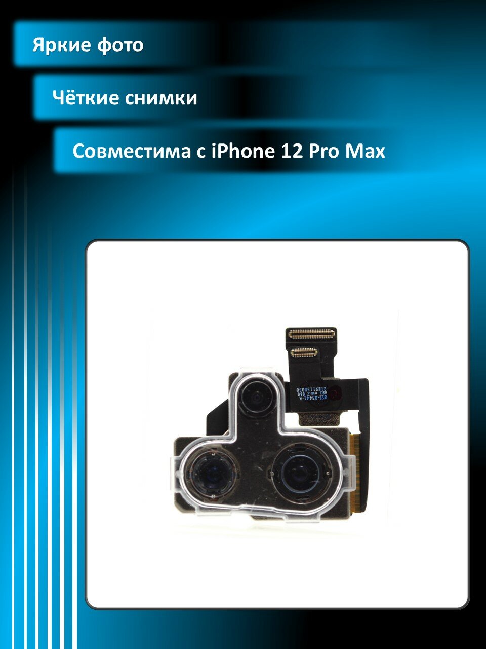 Камера для iPhone 12 Pro Max задняя
