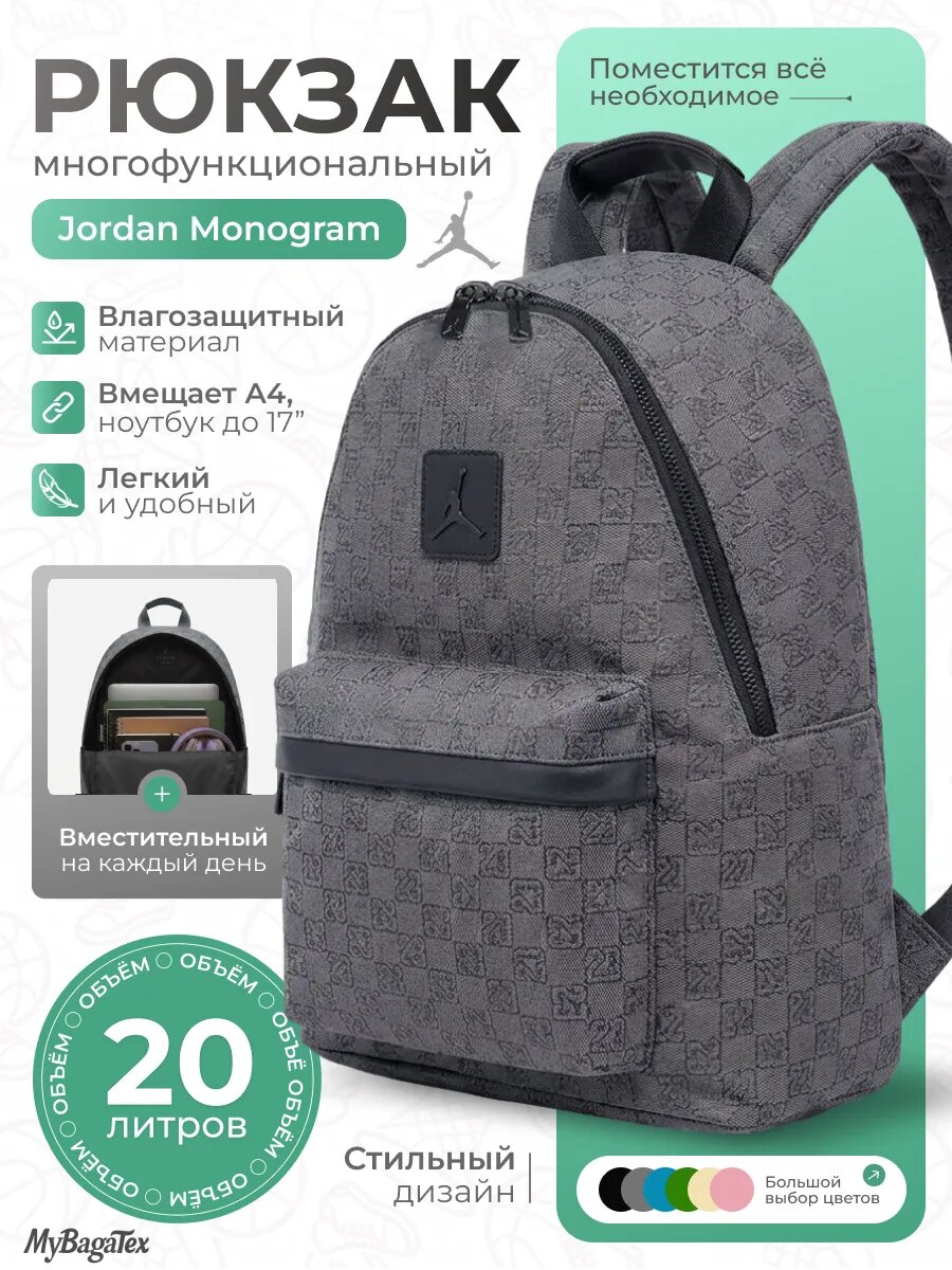 Рюкзак тканевый в стиле Jordan Monogram