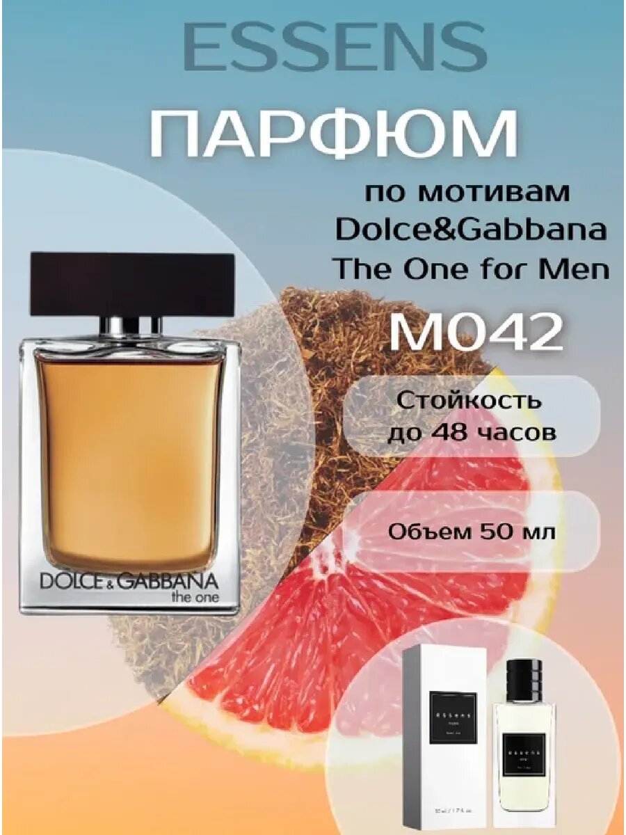 Духи мужские № 042 Essens как DOLCE & GABBANA The One for Men