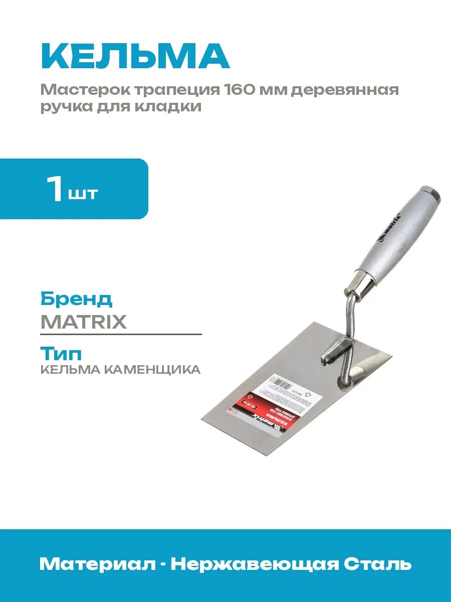 Мастерок для кладки кирпича 160х84 мм деревянная ручка