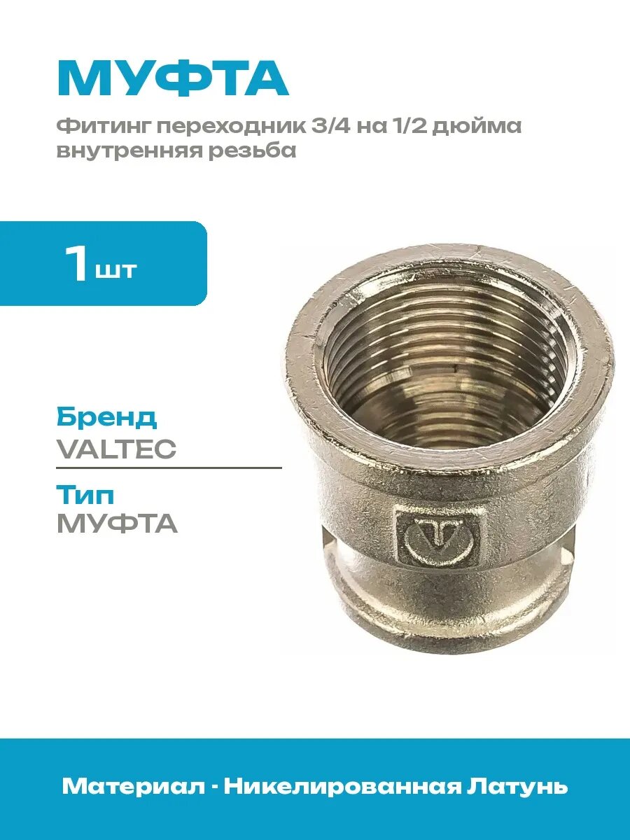 Соединитель резьбовой 3/4 на 1/2 дюйма латунь никелированный
