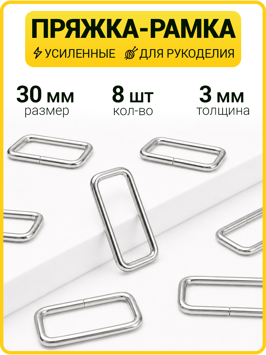 Пряжка-рамка для сумки, металлическая, цвет никель, 30 мм, 8 шт
