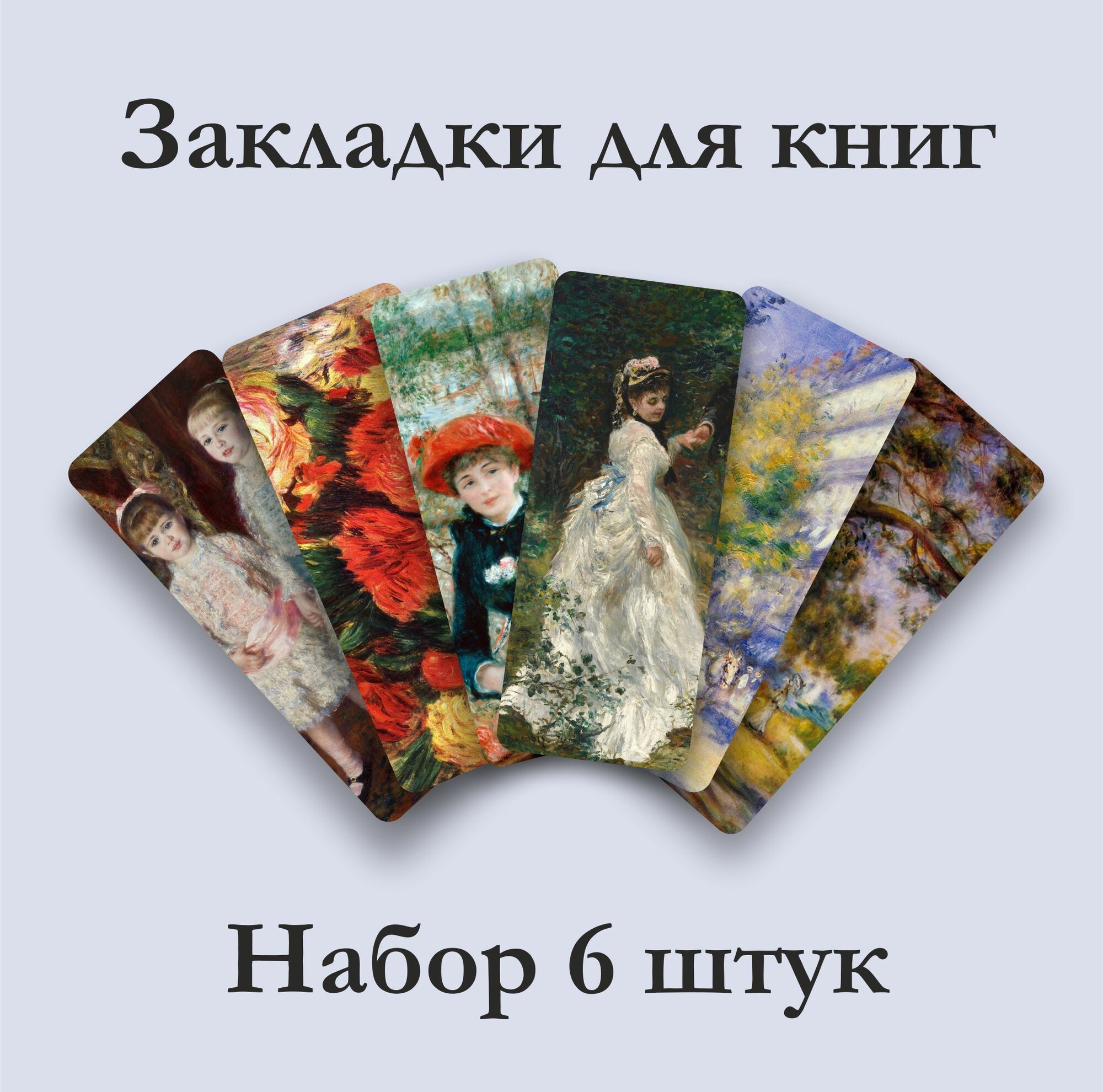 Закладки для книги Ренуар, набор 6шт.