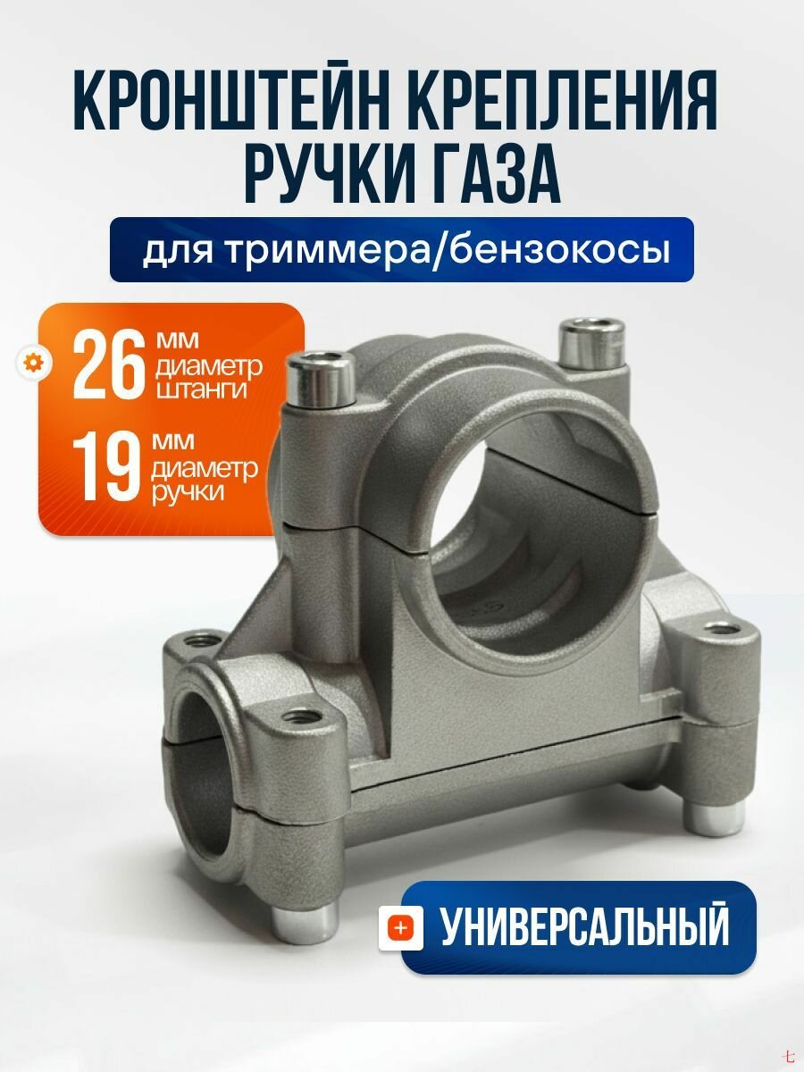Кронштейн крепления ручки газа 26мм