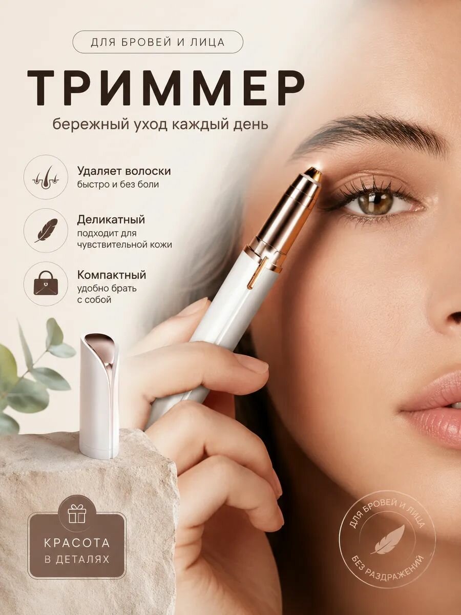 Триммер для лица женский