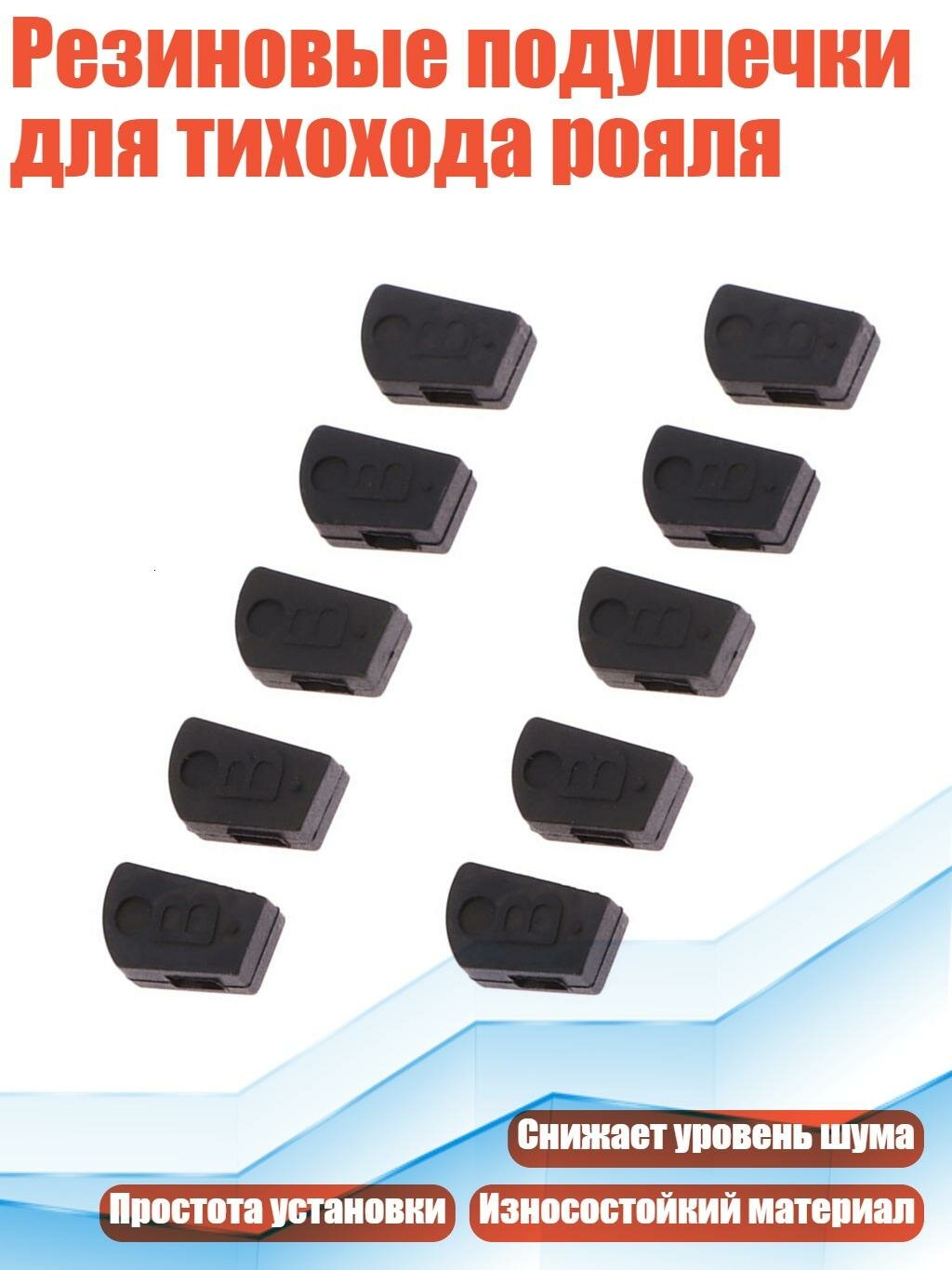 Резиновые подушечки для тихохода рояля