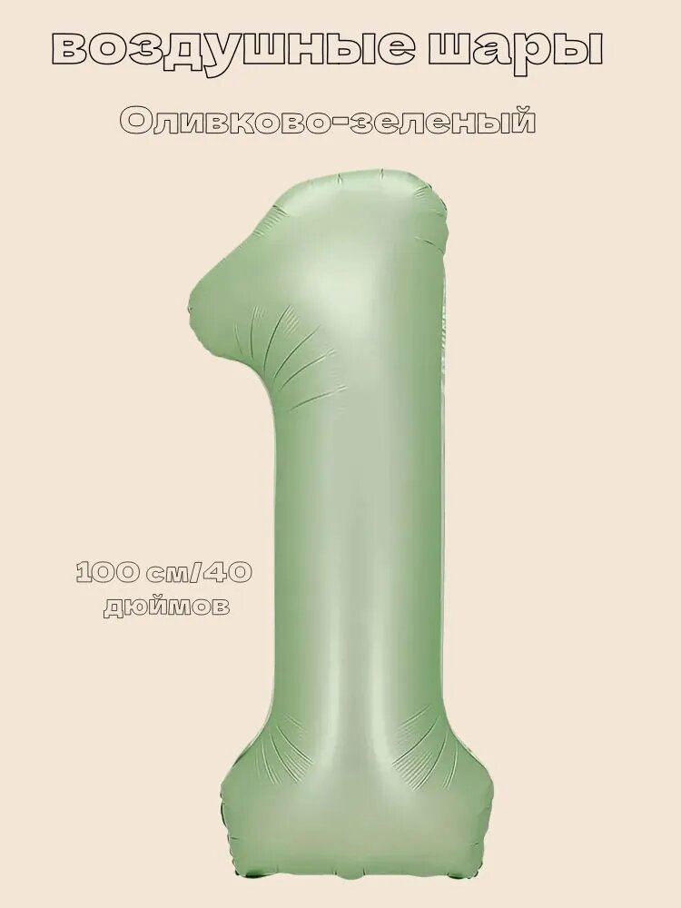 Шары воздушные (40'/100 см) Цифра, 1, Оливково-зеленый;1 шт