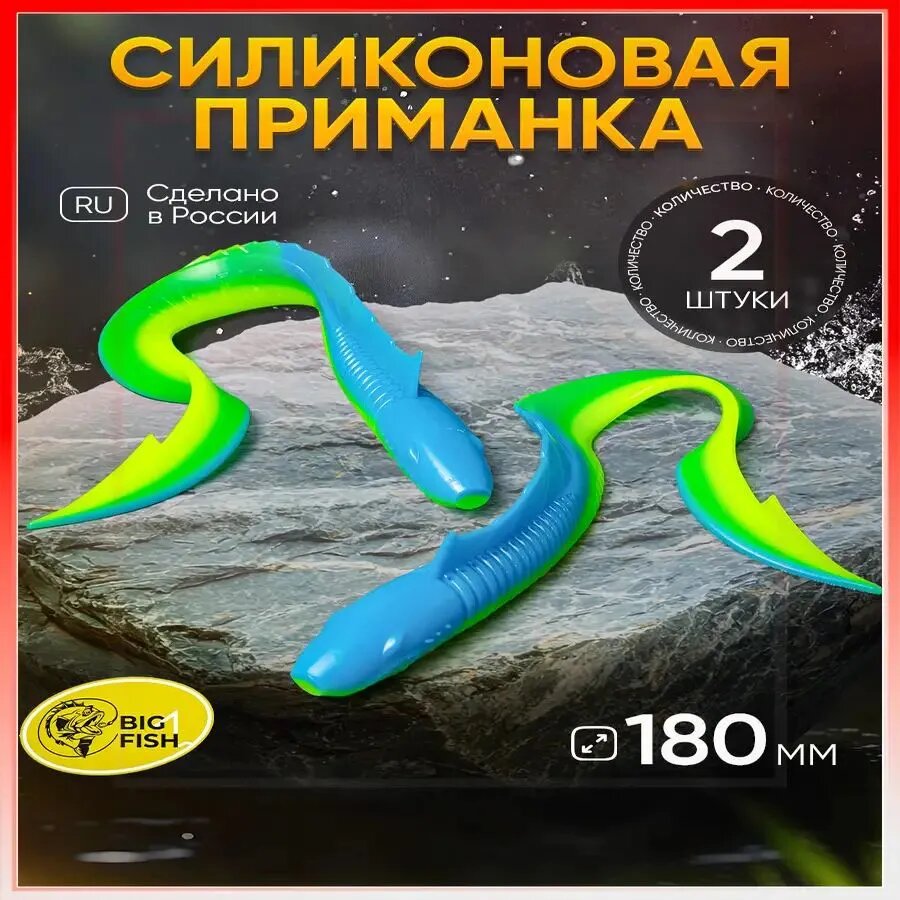 BIG FISH Мягкая приманка для рыбалки, 180 мм