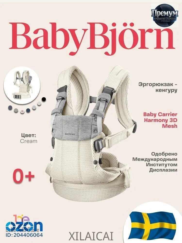 Эрго-рюкзак - кенгуру BabyBjorn Harmony 3D Mesh Cream переноска для новорожденных и детей до 3 лет