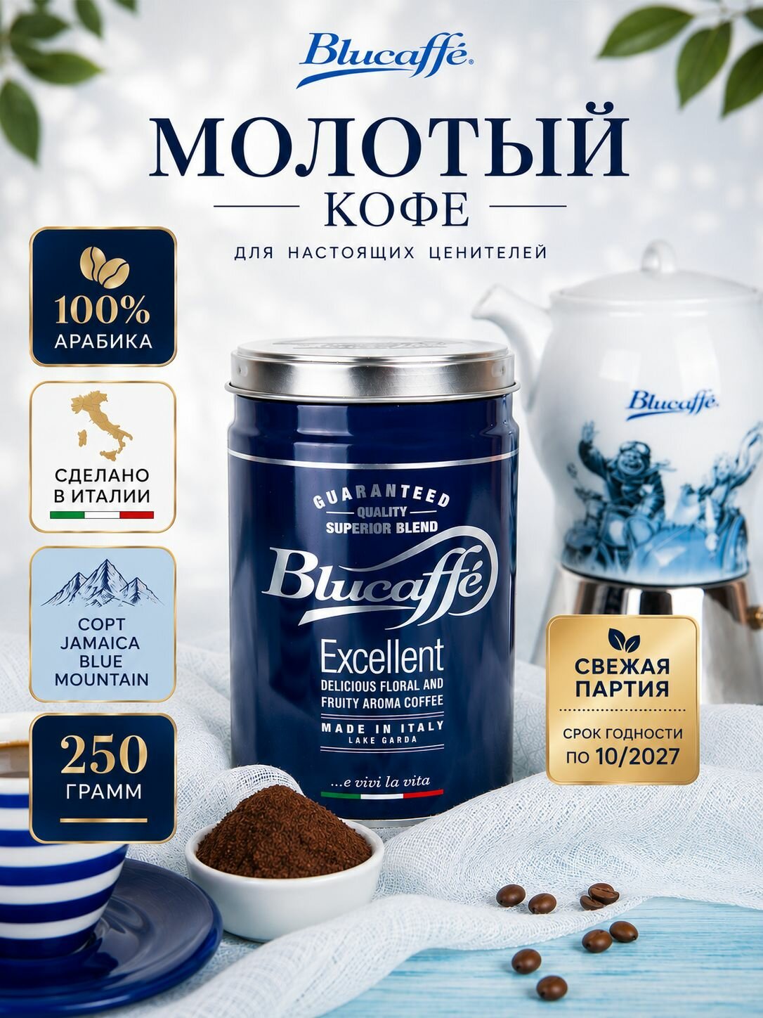 Кофе молотый LUCAFFE BLUCAFFE, 100 % арабика, тонкий помол, 250 г