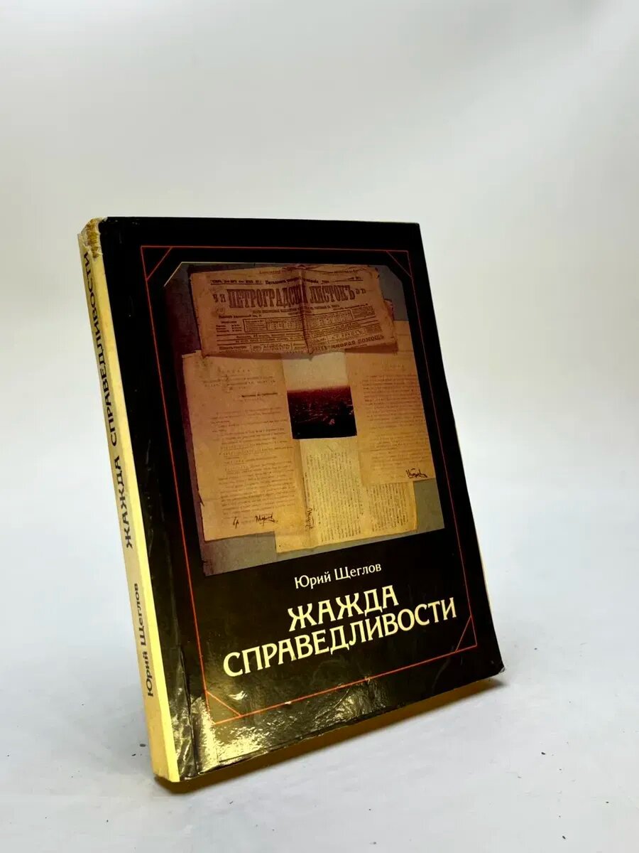 Жажда справедливости