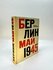 Берлин. Май 1945