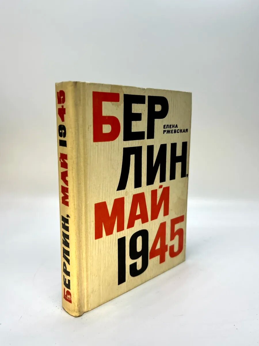 Берлин. Май 1945
