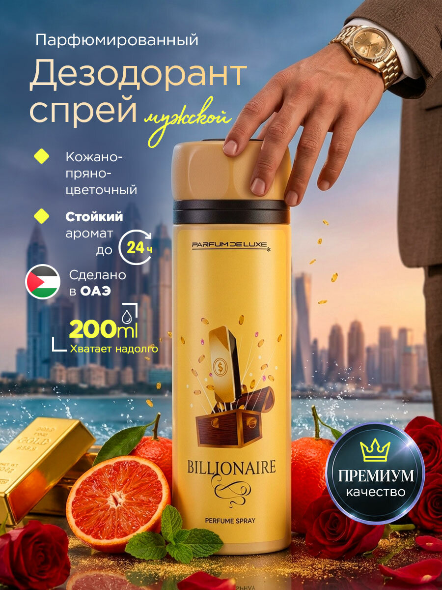 Дезодорант спрей мужской PARFUM DE LUXE Парфюмированный Billionaire 200мл