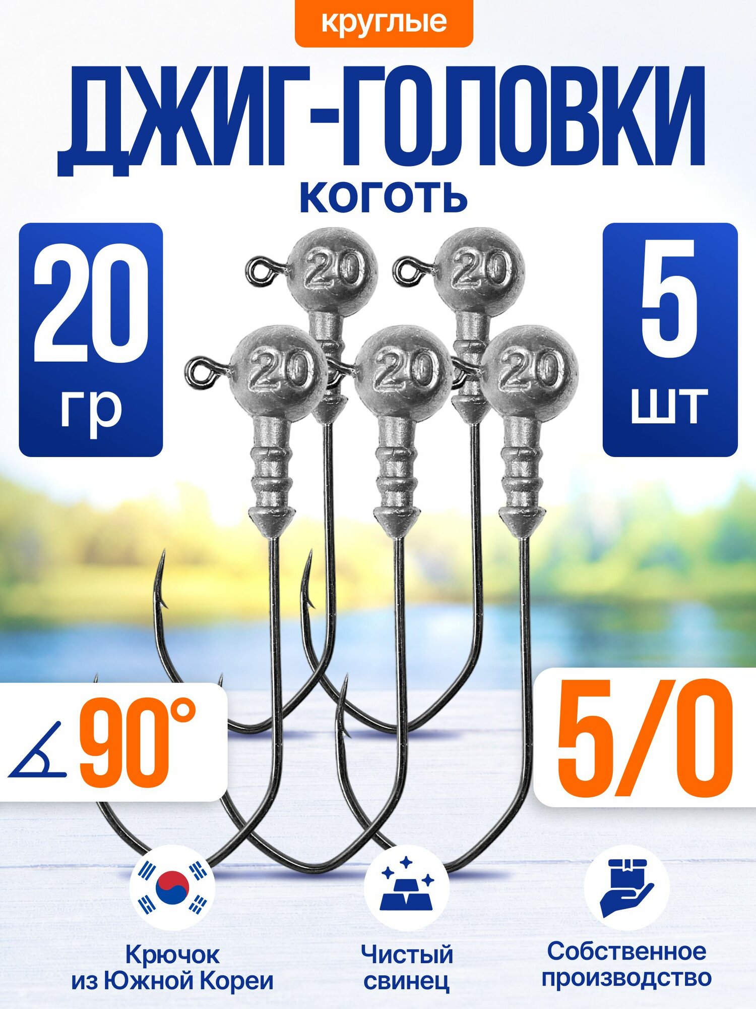 Джиг головка Круглая 20гр 5шт (крючок 5/0 -Коготь)