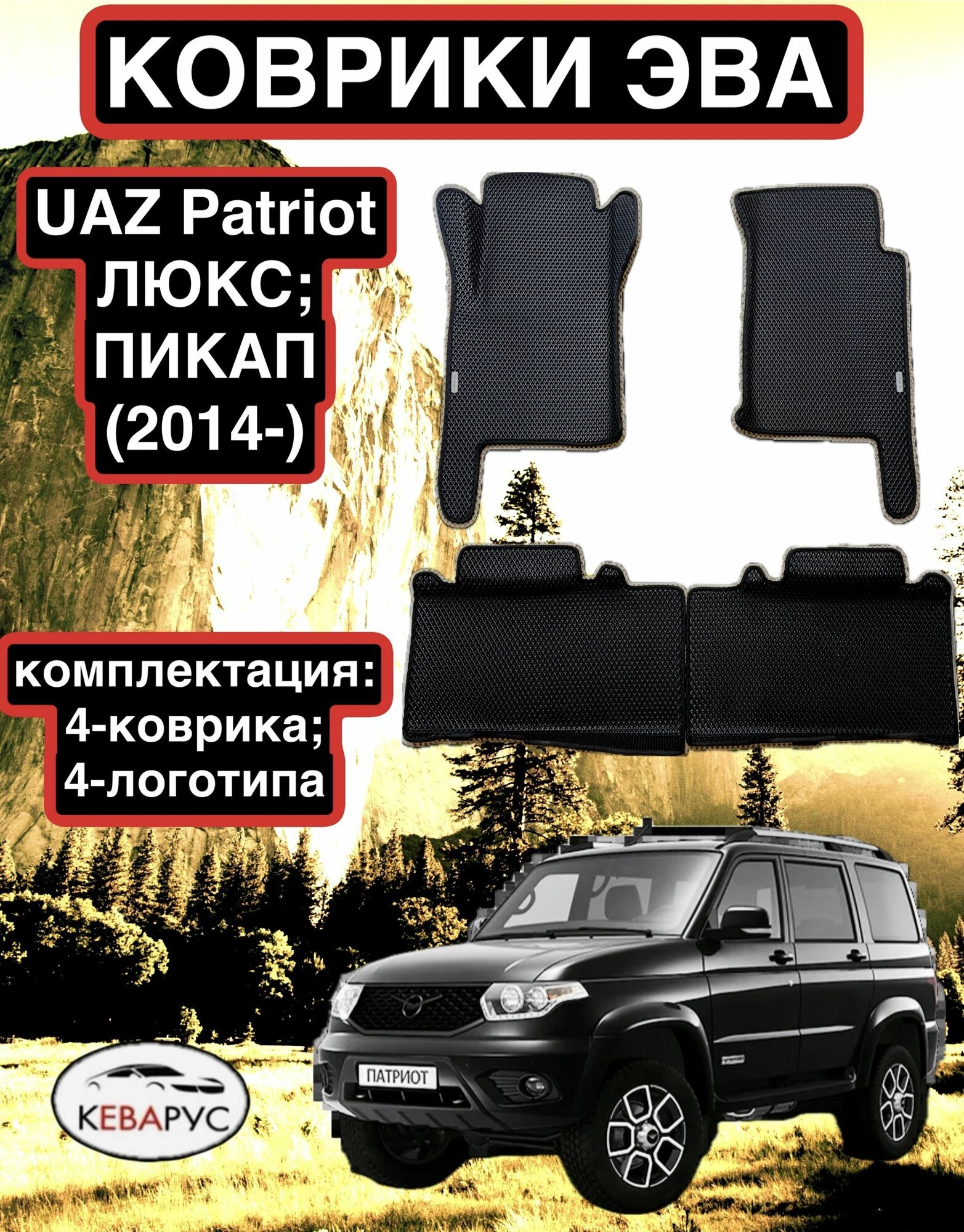 Коврики автомобильные эва с бортами для UAZ Patriot/Уаз Патриот( люкс) 2014-
