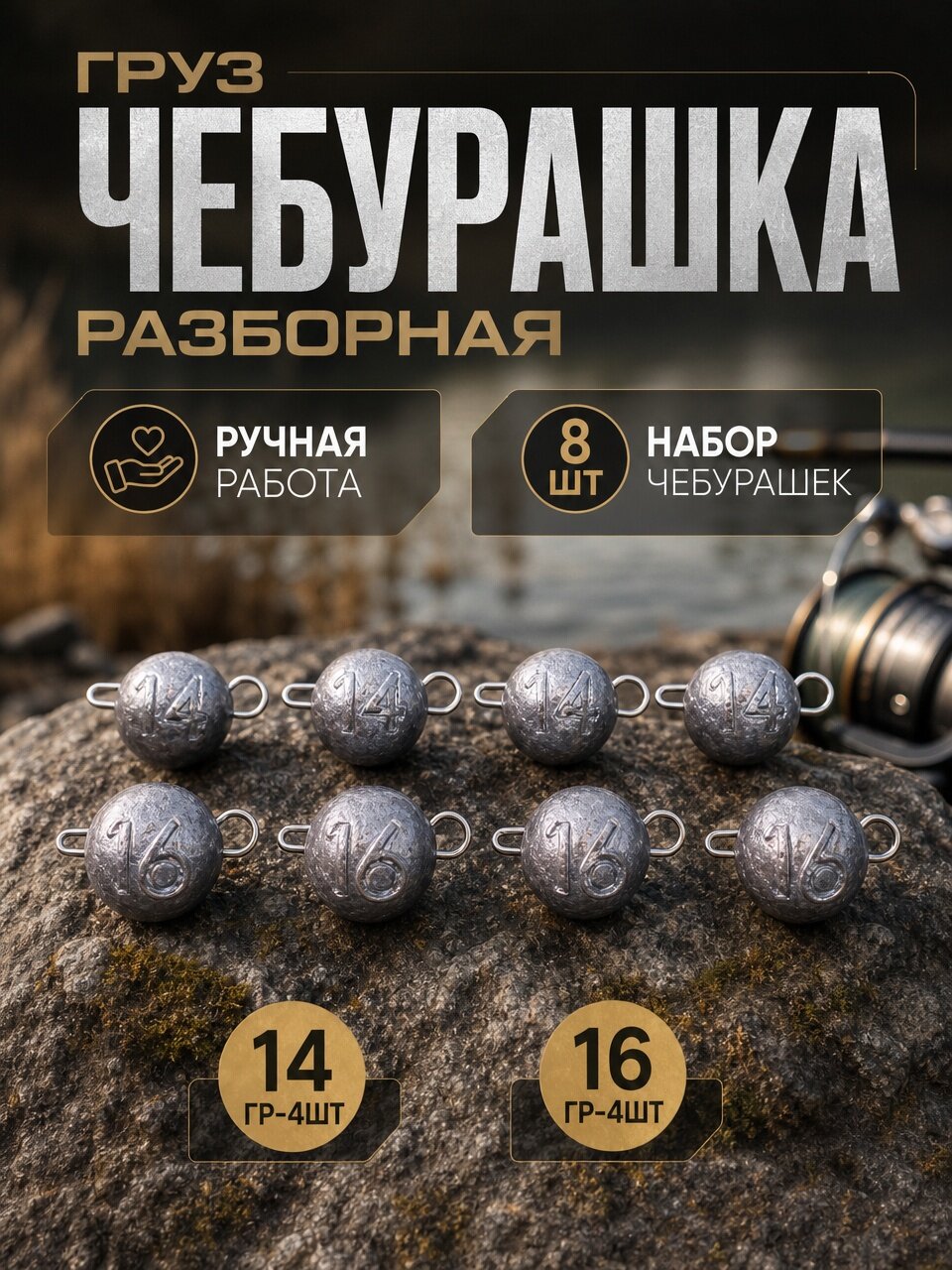 Набор разборных чебурашек 14гр 16гр