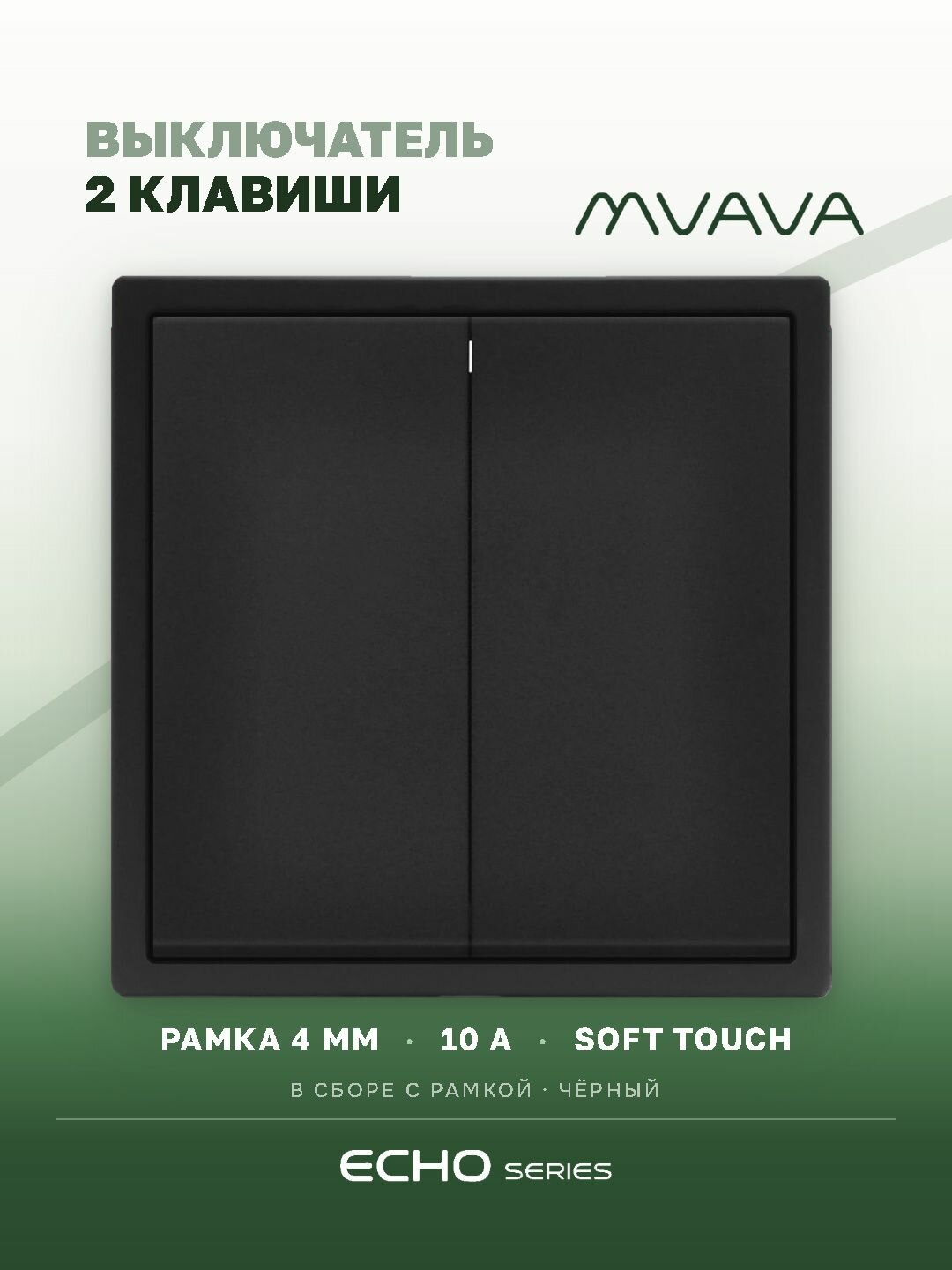 Выключатель двухклавишный MVAVA Echo, чёрный