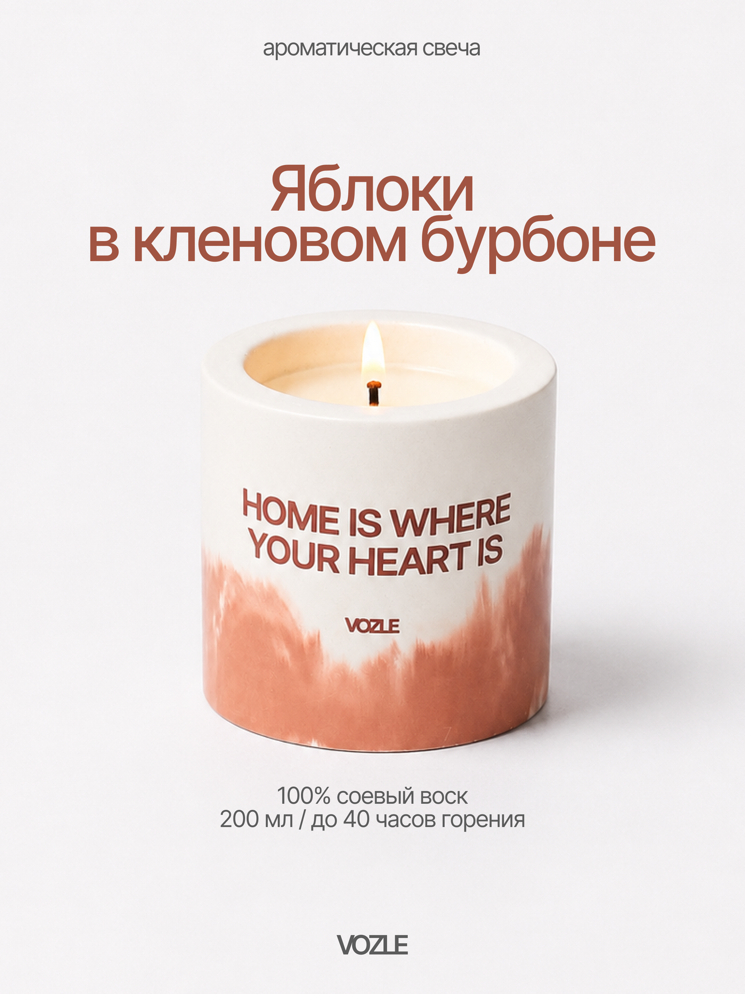 Ароматическая свеча VOZLE «Яблоки в кленовом бурбоне»/ соевый воск /гипсовый подсвечник ручной работы/ 200 мл