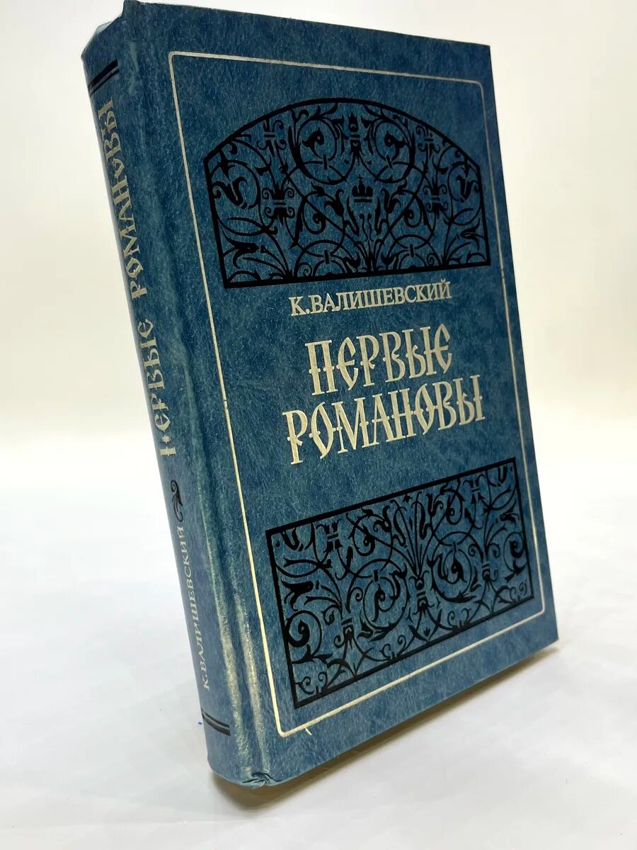 Первые Романовы