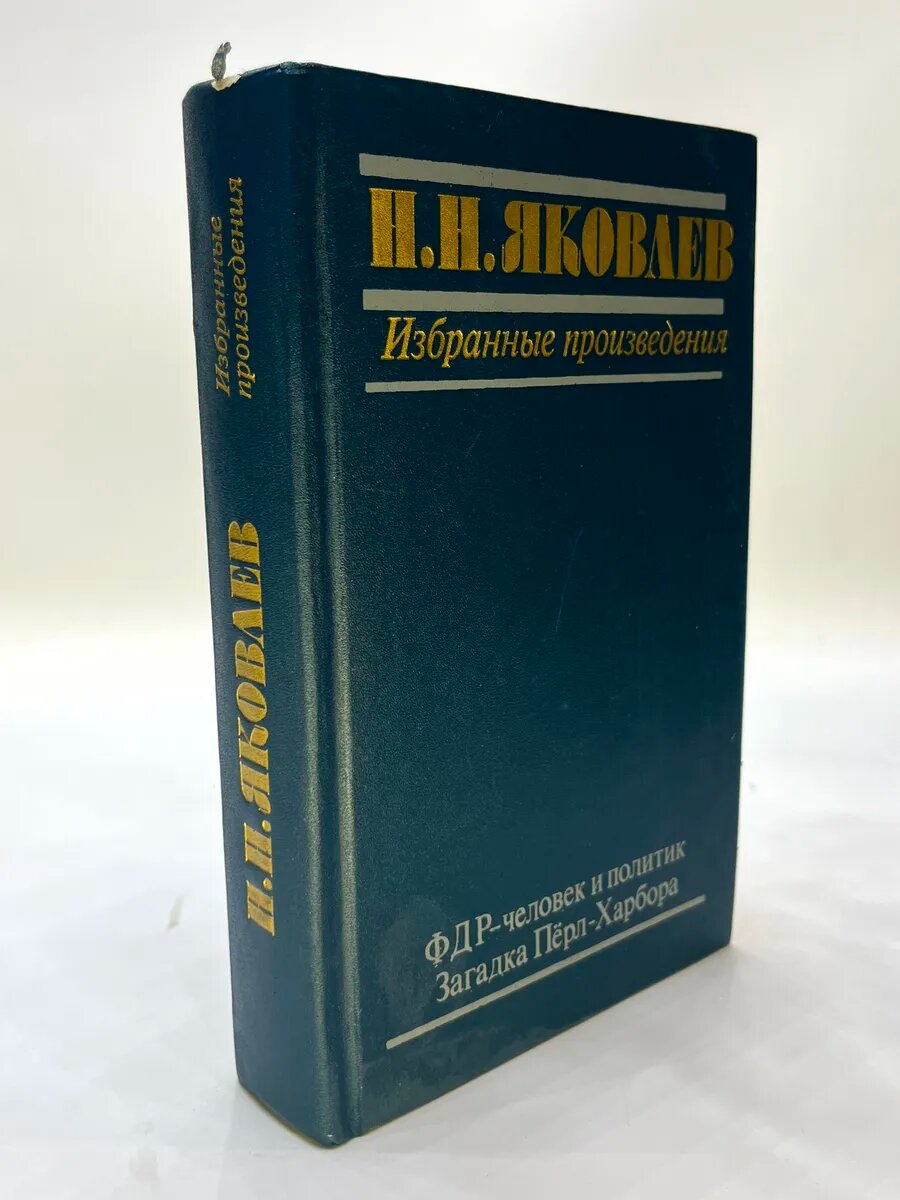 Н. Н. Яковлев. Избранные произведения. В 3 книгах. Книга 2