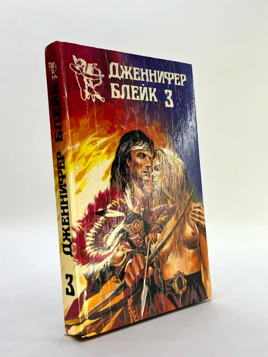 Дженнифер Блейк. В трех книгах. Книга 3