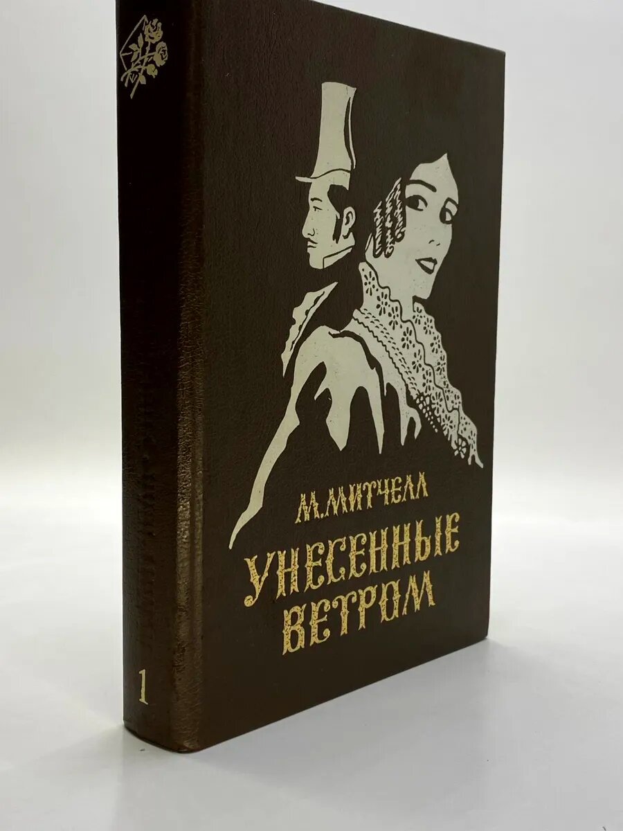 Унесенные ветром. В двух томах. Том 1