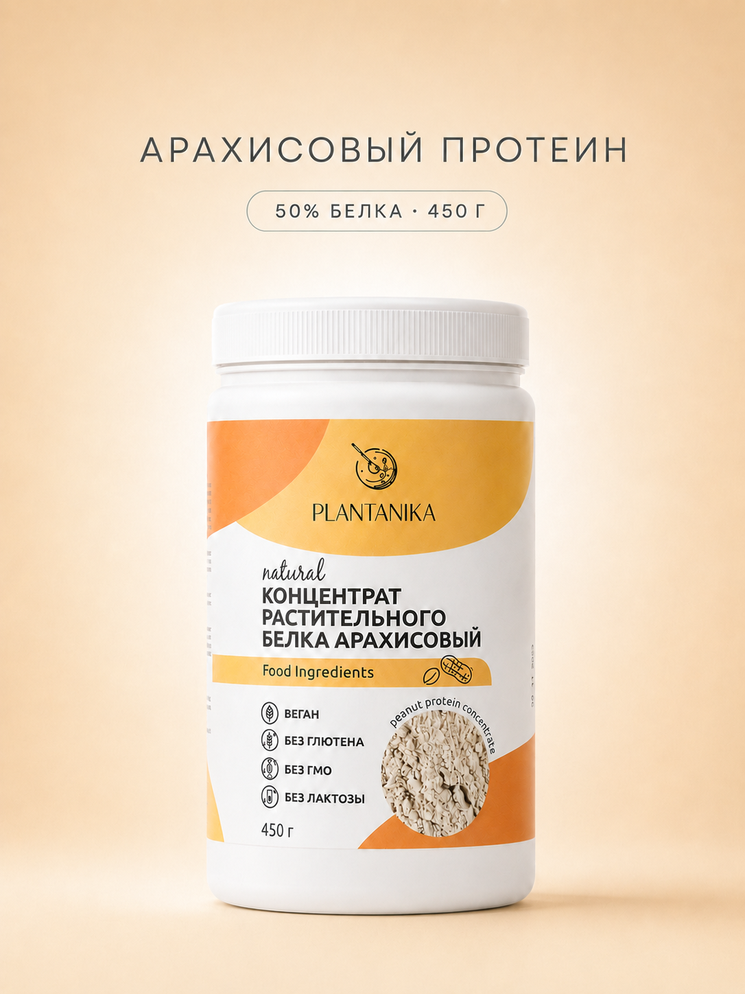 Протеин PLANTANIKA, арахисовый, растительный, веганский, без сахара, 450 г