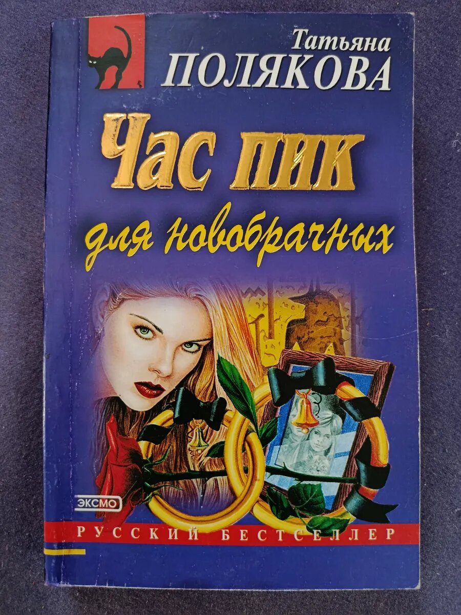 Татьяна Полякова — Час пик для новобрачных
