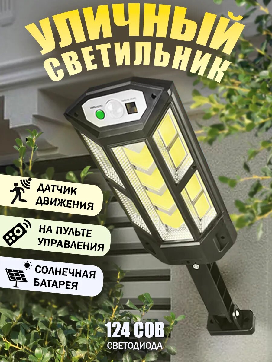 Светильник уличный на солнечной батарее с датчиком движенияСветильник уличный на солнечной батарее с датчиком движения и пультом