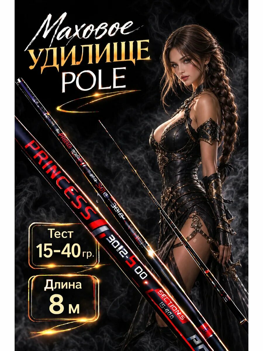 Удилище для рыбалки маховое без колец Princess 8м